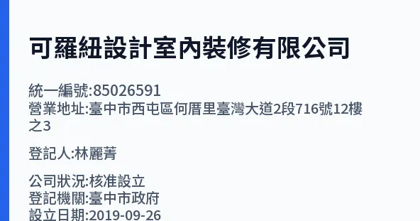 可羅紐設計室內裝修有限公司的照片-統編 85026591(臺中市) 公司登記資料與營業項目詳細圖表