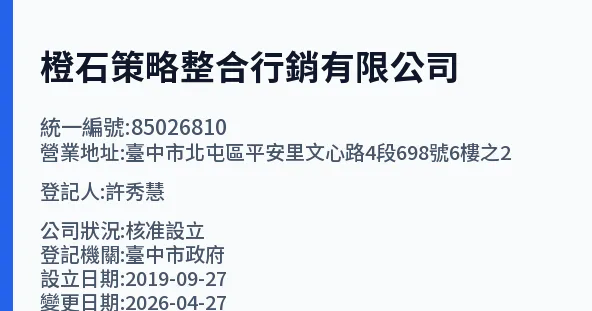 橙石策略整合行銷有限公司的照片-統編 85026810(臺中市) 公司登記資料與營業項目詳細圖表