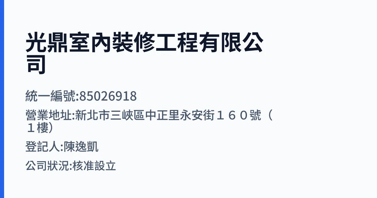 光鼎室內裝修工程有限公司 - 統編 85026918(新北市) 公司登記資料與營業項目詳細圖表
