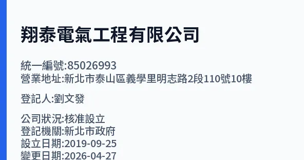 翔泰電氣工程有限公司的照片-統編 85026993(新北市) 公司登記資料與營業項目詳細圖表