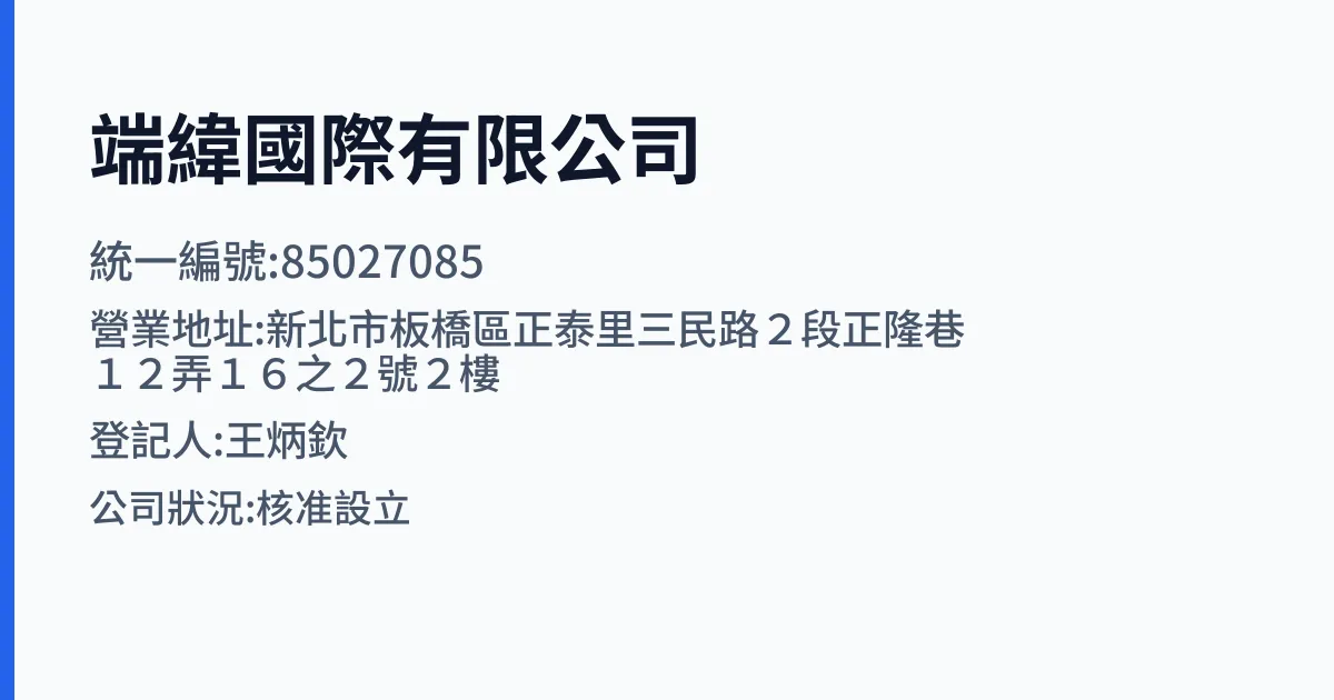 端緯國際有限公司 - 統編 85027085(新北市) 公司登記資料與營業項目詳細圖表