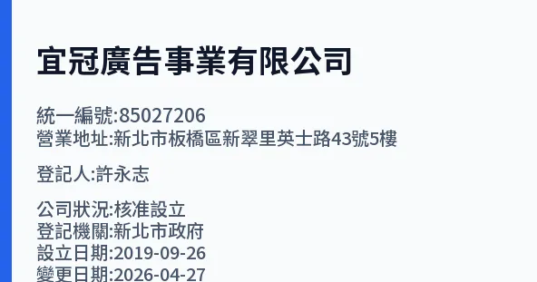 宜冠廣告事業有限公司的照片-統編 85027206(新北市) 公司登記資料與營業項目詳細圖表