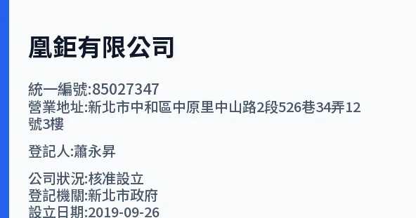 凰鉅有限公司的照片-統編 85027347(新北市) 公司登記資料與營業項目詳細圖表