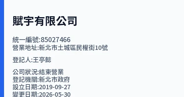 賦宇有限公司的照片-統編 85027466(新北市) 公司登記資料與營業項目詳細圖表