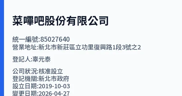 菜嗶吧股份有限公司的照片-統編 85027640(新北市) 公司登記資料與營業項目詳細圖表