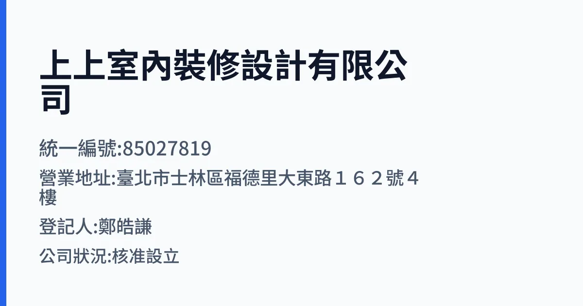 上上室內裝修設計有限公司 - 統編 85027819(臺北市) 公司登記資料與營業項目詳細圖表