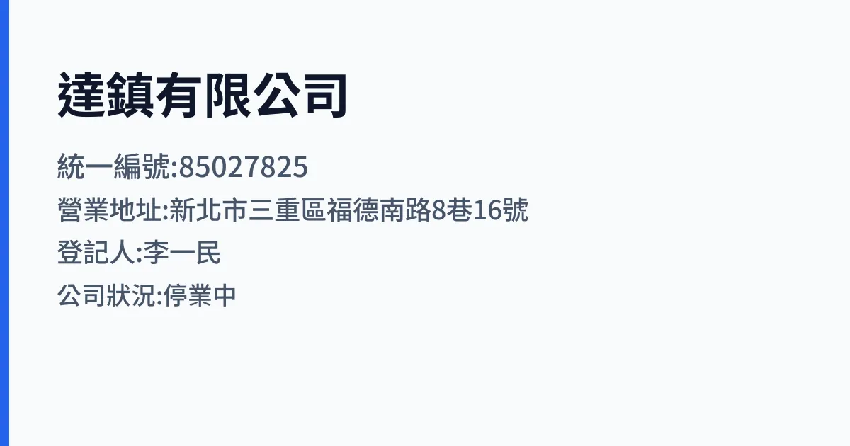 達鎮有限公司 - 統編 85027825(新北市) 公司登記資料與營業項目詳細圖表