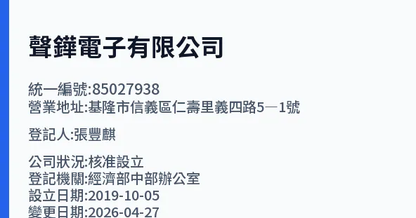 聲鏵電子有限公司的照片-統編 85027938(基隆市) 公司登記資料與營業項目詳細圖表