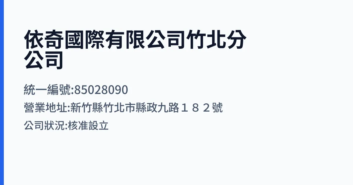 依奇國際有限公司竹北分公司 - 統編 85028090(新竹縣) 公司登記資料與營業項目詳細圖表