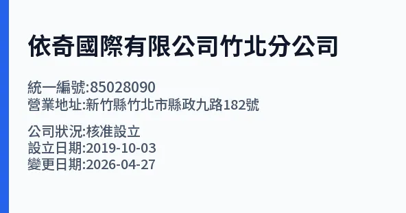 依奇國際有限公司竹北分公司的照片-統編 85028090(新竹縣) 公司登記資料與營業項目詳細圖表