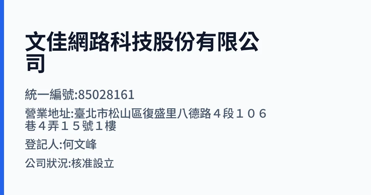 文佳網路科技股份有限公司 - 統編 85028161(臺北市) 公司登記資料與營業項目詳細圖表