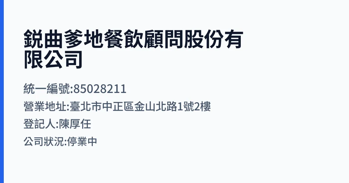 鋭曲爹地餐飲顧問股份有限公司 - 統編 85028211(臺北市) 公司登記資料與營業項目詳細圖表