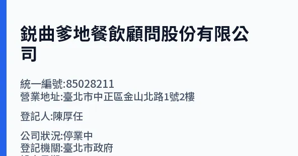 鋭曲爹地餐飲顧問股份有限公司的照片-統編 85028211(臺北市) 公司登記資料與營業項目詳細圖表