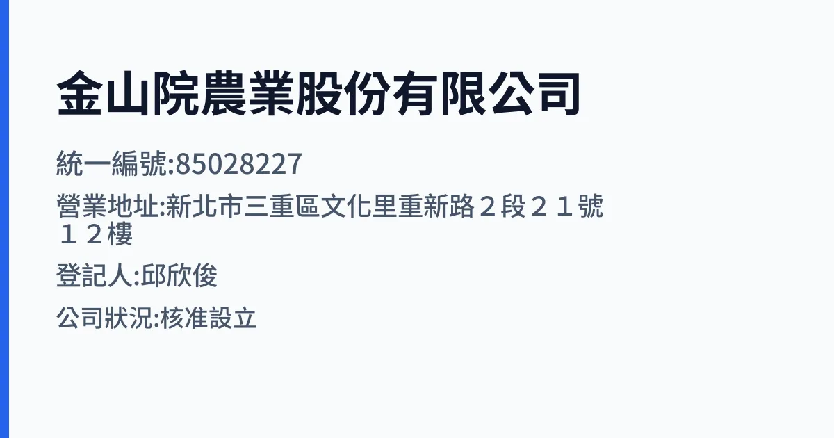 金山院農業股份有限公司 - 統編 85028227(新北市) 公司登記資料與營業項目詳細圖表