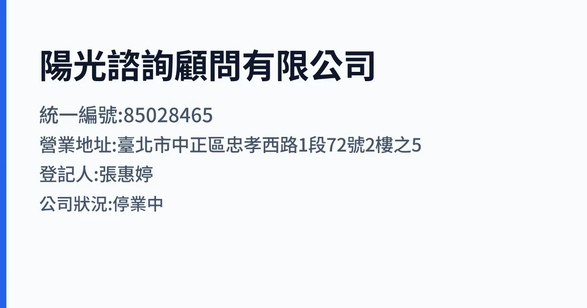 陽光諮詢顧問有限公司 - 統編 85028465(臺北市) 公司登記資料與營業項目詳細圖表