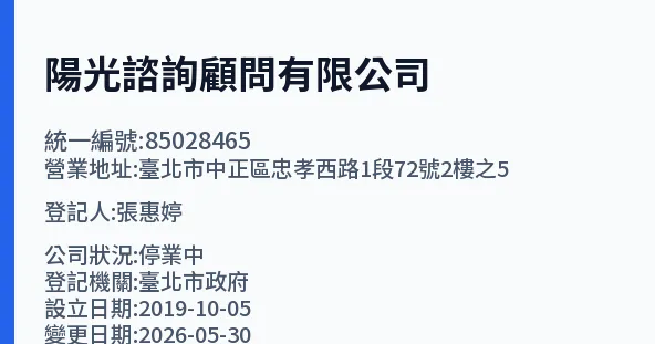 陽光諮詢顧問有限公司的照片-統編 85028465(臺北市) 公司登記資料與營業項目詳細圖表