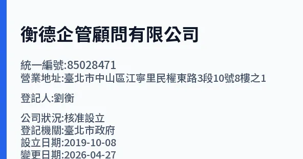 衡德企管顧問有限公司的照片-統編 85028471(臺北市) 公司登記資料與營業項目詳細圖表