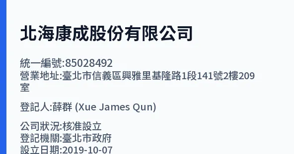 北海康成股份有限公司的照片-統編 85028492(臺北市) 公司登記資料與營業項目詳細圖表