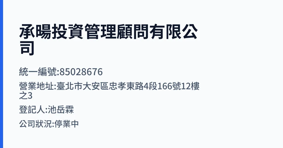 承暘投資管理顧問有限公司 - 統編 85028676(臺北市) 公司登記資料與營業項目詳細圖表