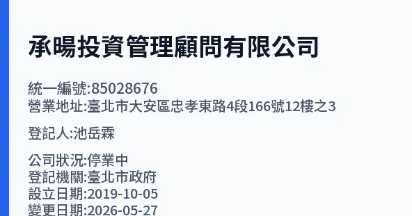 承暘投資管理顧問有限公司的照片-統編 85028676(臺北市) 公司登記資料與營業項目詳細圖表