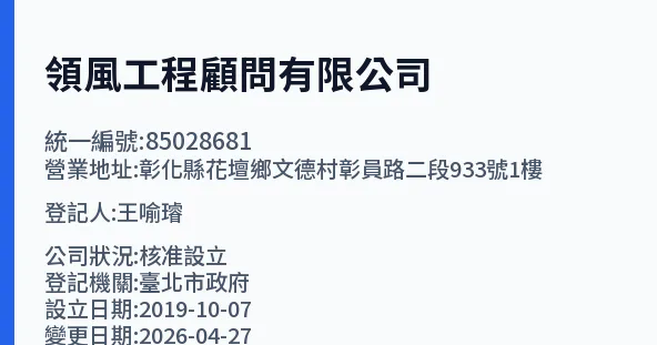 領風工程顧問有限公司的照片-統編 85028681(彰化縣) 公司登記資料與營業項目詳細圖表