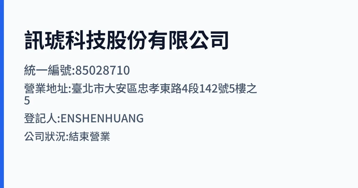 訊琥科技股份有限公司 - 統編 85028710(臺北市) 公司登記資料與營業項目詳細圖表