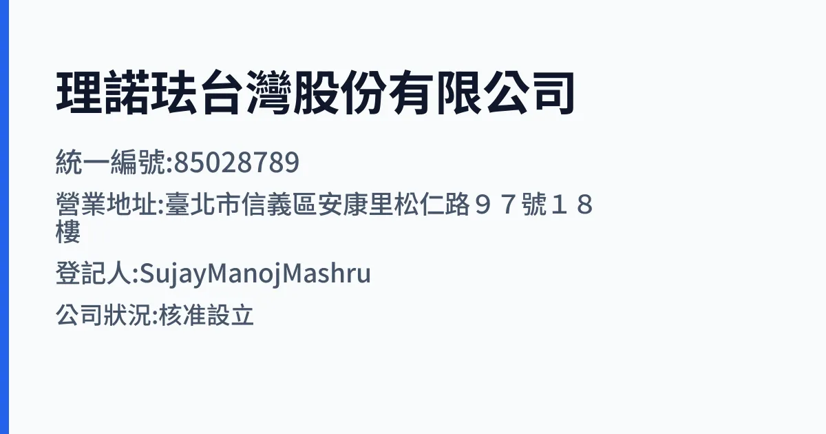 理諾珐台灣股份有限公司 - 統編 85028789(臺北市) 公司登記資料與營業項目詳細圖表