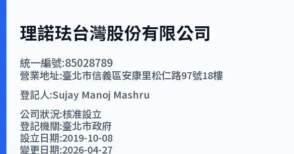 理諾珐台灣股份有限公司的照片-統編 85028789(臺北市) 公司登記資料與營業項目詳細圖表