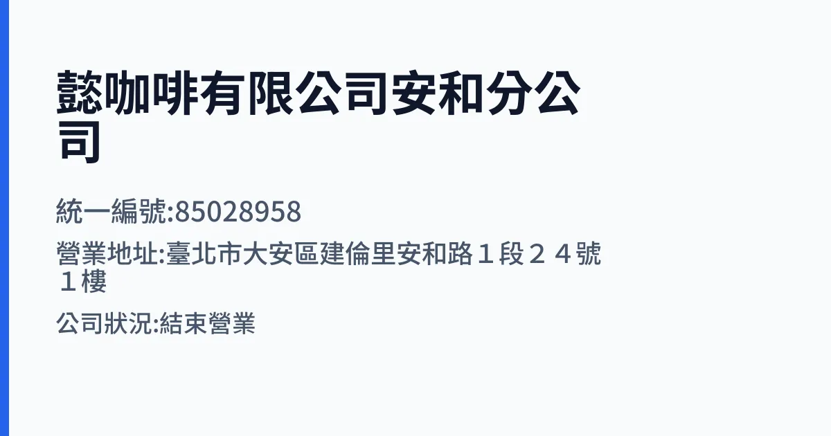 懿咖啡有限公司安和分公司 - 統編 85028958(臺北市) 公司登記資料與營業項目詳細圖表