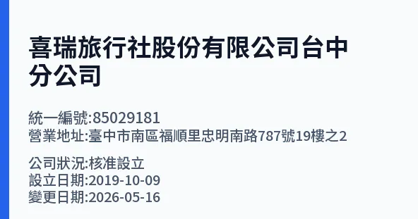 喜瑞旅行社股份有限公司台中分公司的照片-統編 85029181(臺中市) 公司登記資料與營業項目詳細圖表