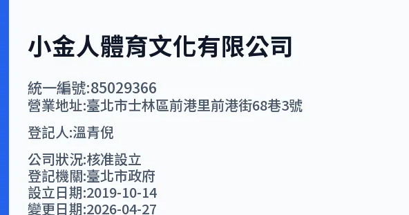 小金人體育文化有限公司的照片-統編 85029366(臺北市) 公司登記資料與營業項目詳細圖表
