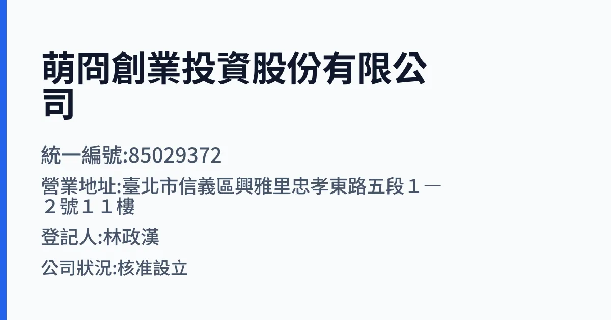 萌冏創業投資股份有限公司 - 統編 85029372(臺北市) 公司登記資料與營業項目詳細圖表