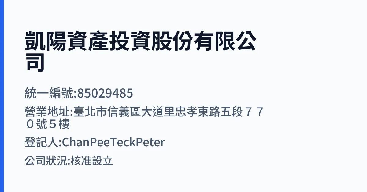 凱陽資產投資股份有限公司 - 統編 85029485(臺北市) 公司登記資料與營業項目詳細圖表