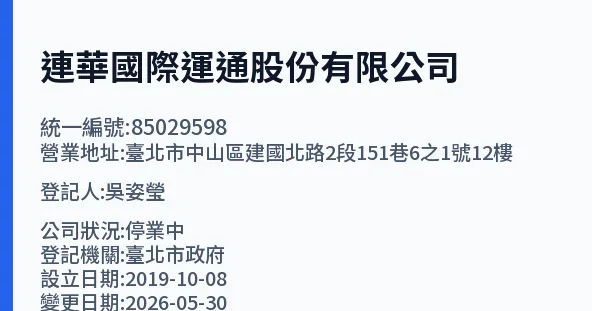 連華國際運通股份有限公司的照片-統編 85029598(臺北市) 公司登記資料與營業項目詳細圖表