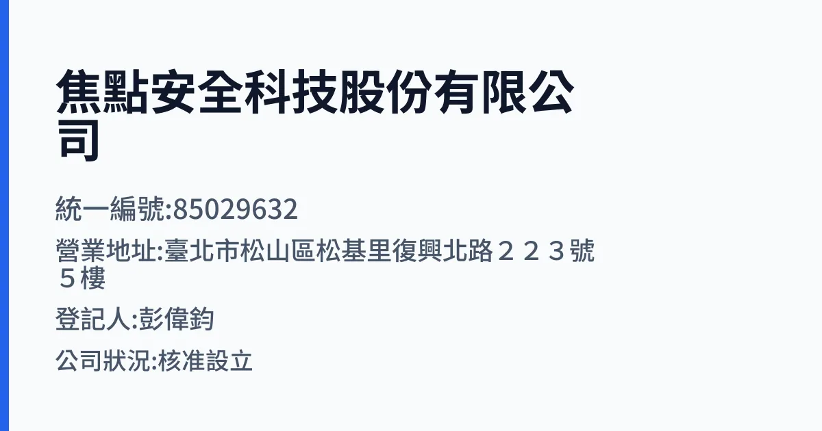 焦點安全科技股份有限公司 - 統編 85029632(臺北市) 公司登記資料與營業項目詳細圖表