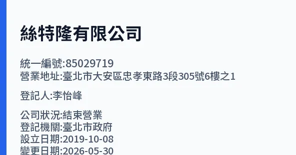 絲特隆有限公司的照片-統編 85029719(臺北市) 公司登記資料與營業項目詳細圖表