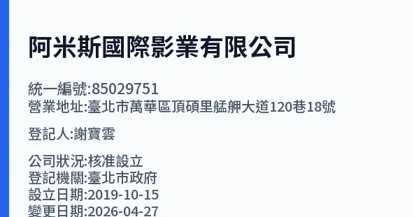 阿米斯國際影業有限公司的照片-統編 85029751(臺北市) 公司登記資料與營業項目詳細圖表