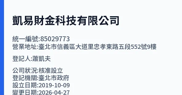 凱易財金科技有限公司的照片-統編 85029773(臺北市) 公司登記資料與營業項目詳細圖表