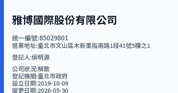 雅博國際股份有限公司的照片-統編 85029801(臺北市) 公司登記資料與營業項目詳細圖表