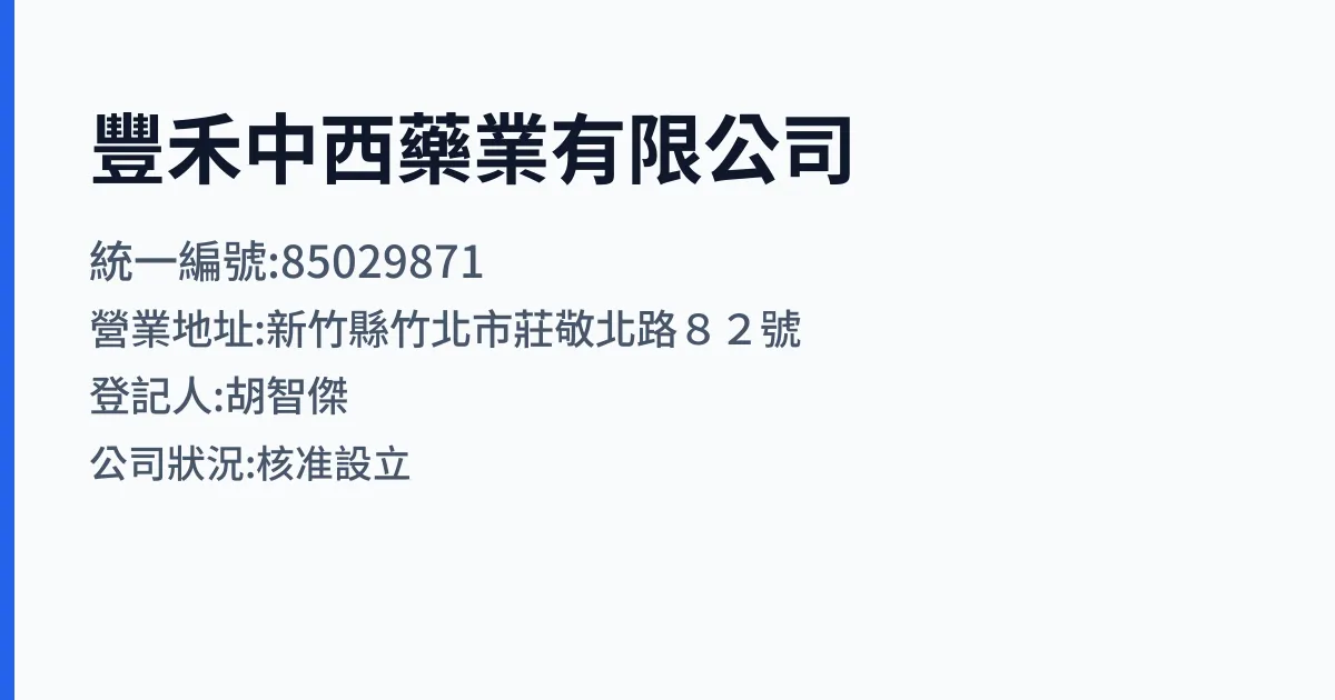 豐禾中西藥業有限公司 - 統編 85029871(新竹縣) 公司登記資料與營業項目詳細圖表