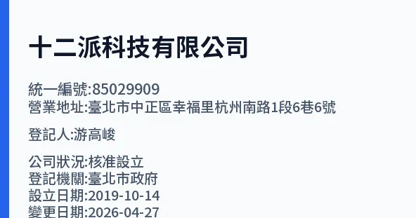 十二派科技有限公司的照片-統編 85029909(臺北市) 公司登記資料與營業項目詳細圖表