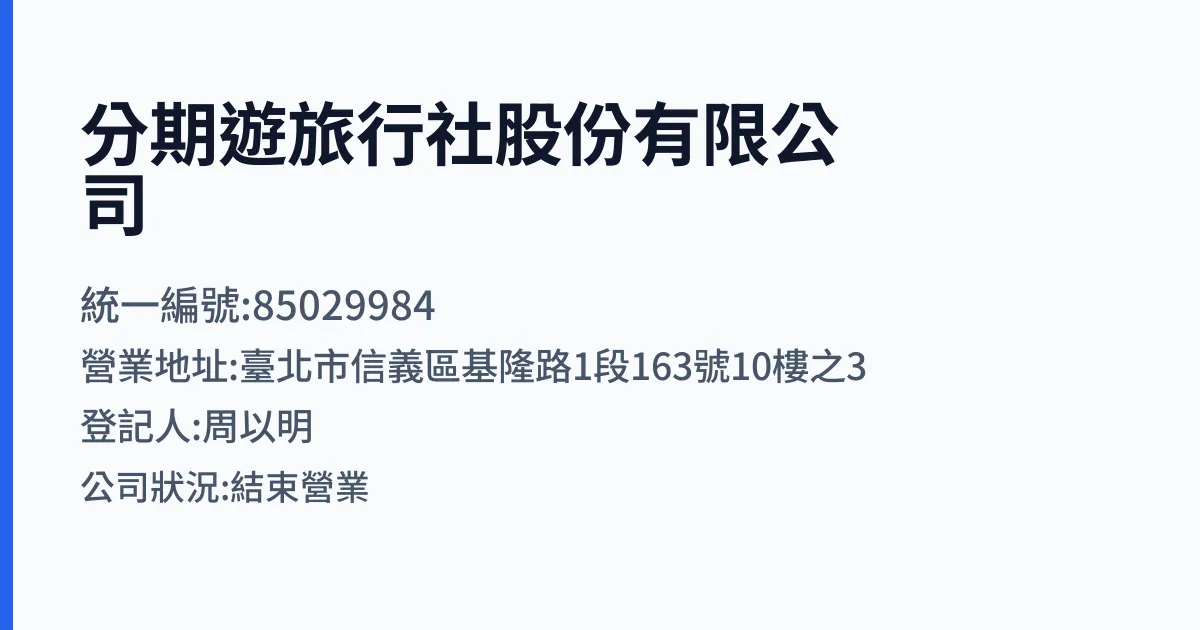分期遊旅行社股份有限公司 - 統編 85029984(臺北市) 公司登記資料與營業項目詳細圖表