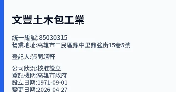 文豐土木包工業的照片-統編 85030315(高雄市) 公司登記資料與營業項目詳細圖表