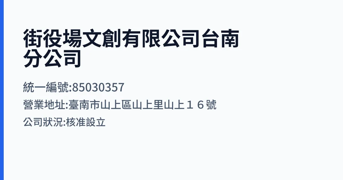 街役場文創有限公司台南分公司 - 統編 85030357(臺南市) 公司登記資料與營業項目詳細圖表