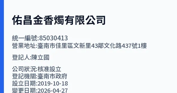 佑昌金香燭有限公司的照片-統編 85030413(臺南市) 公司登記資料與營業項目詳細圖表
