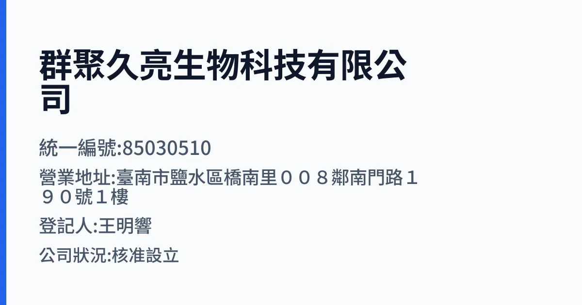群聚久亮生物科技有限公司 - 統編 85030510(臺南市) 公司登記資料與營業項目詳細圖表