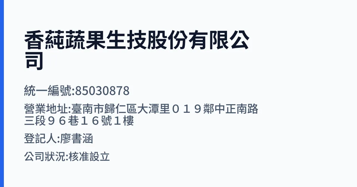 香蒓蔬果生技股份有限公司 - 統編 85030878(臺南市) 公司登記資料與營業項目詳細圖表