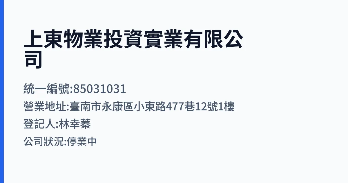 上東物業投資實業有限公司 - 統編 85031031(臺南市) 公司登記資料與營業項目詳細圖表