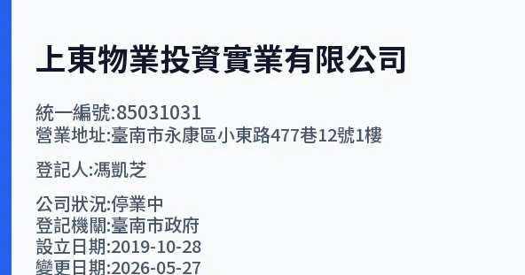 上東物業投資實業有限公司的照片-統編 85031031(臺南市) 公司登記資料與營業項目詳細圖表