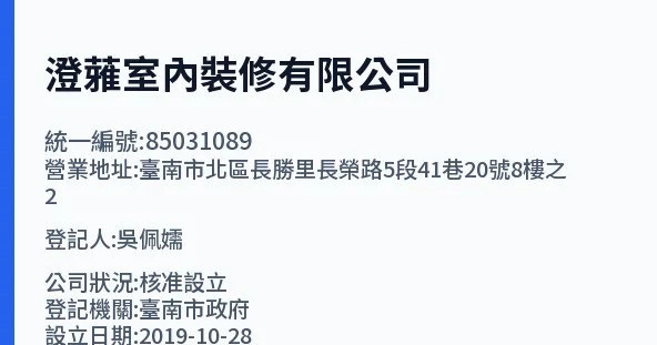 澄蕥室內裝修有限公司的照片-統編 85031089(臺南市) 公司登記資料與營業項目詳細圖表